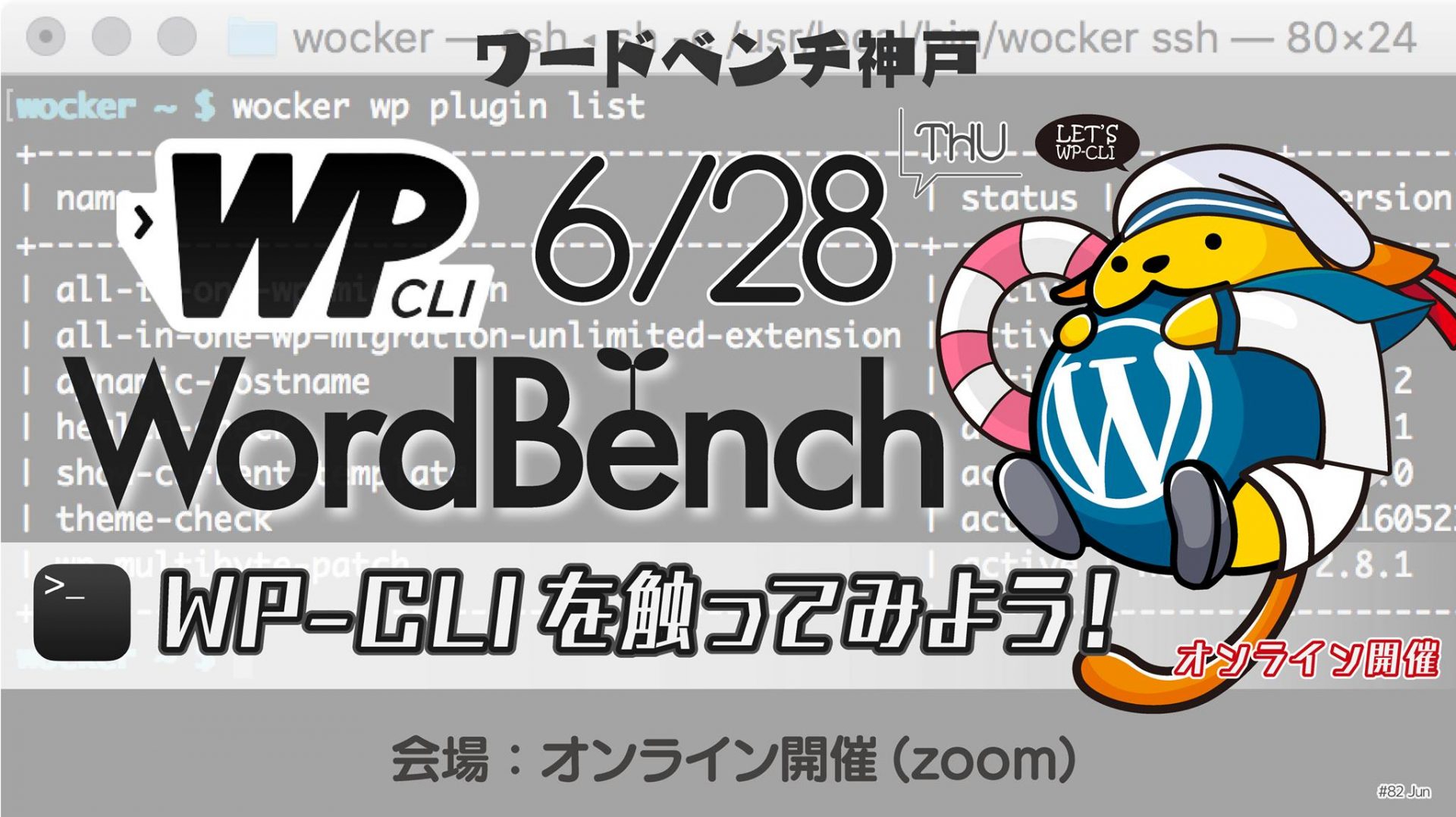100回開催を目指すWordBench神戸のオンラインイベントが楽しすぎるので参加すべき – Capital P – WordPressメディア